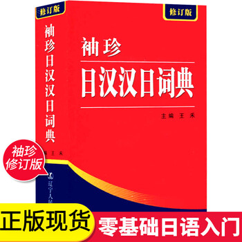 正版 袖珍日汉汉日辞典 日语字典 标准日本语新编日语工具书日语词汇单词语法教程入门自学实用中日交流标