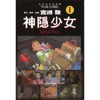 神隐少女（1） 千与千寻绘本 宫崎骏同名动漫电影原著画集 台版漫画书周边书籍 繁体中