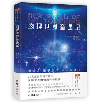 世界公认的科普经典： 物理世界奇遇记--相对论 量子理论 宇宙