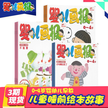 【打包订购】婴儿画报2022年全年12期共36册杂志订阅0-4岁婴幼儿早教启蒙儿童睡前绘本故事书 【3期共9本打包】2022年3/4/5月