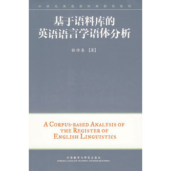 基于语料库的英语语言学语体分析【保证正版】