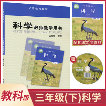 3-6年级上下册科学教参教科版小学科学教师教学用书三四五六年级上下册教育科学出版社教师资格证招聘考试 3下科学教参教科版 小学通用