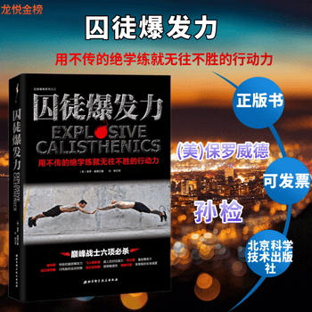 囚徒爆发力：用不传的绝学练就无往不胜的行动力，