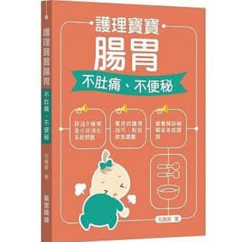 现货台版 护理宝宝肠胃不肚痛不便秘 小儿常见肠胃消化问题解决指南婴幼儿养护家庭育儿