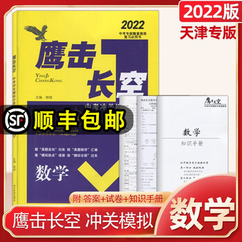 天津专版 2022版 鹰击长空中考数学 鹰撃长空中考冲关模拟分类道道清 数学 鹰击长空天津中考数学 据真题走向归类 按真题顺序汇编