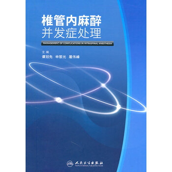 椎管内麻醉并发症处理