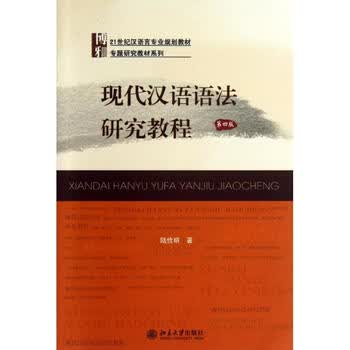 现代汉语语法研究教程 陆俭明【正版书】
