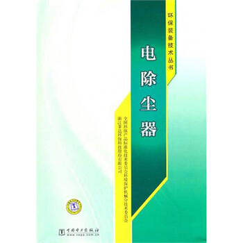 【】 环保装备技术丛书 电除尘器