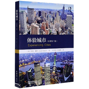 体验城市(原著第3版)