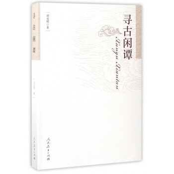 寻古闲谭