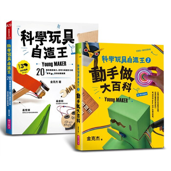 台版 科学玩具自造王套书（共二册）