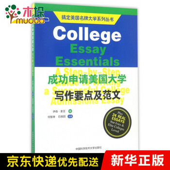 成功申请美国大学写作要点及范文/搞定美国名牌大学系列丛书