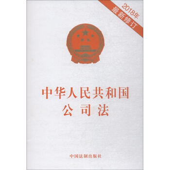 中华人民共和国公司法 2018年 最新修订