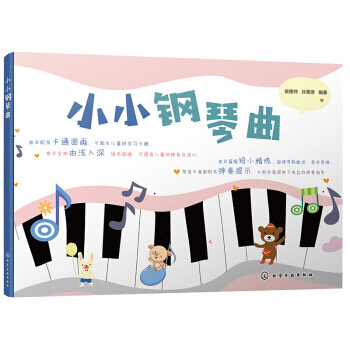 正版小小钢琴曲 侯德炜 化学工业出版社