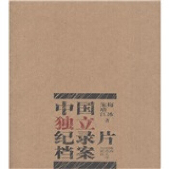 中国独立记录片档案 梅冰,朱靖江 著 陕西师范大学出版社