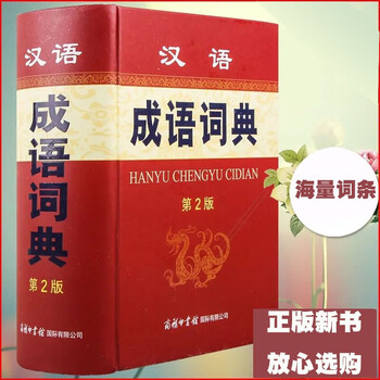 汉语成语词典     单色本 中小学生实用 通用工具书  解析例句书籍