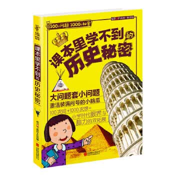 100个问题1000个秘密 课本里学不到的历史秘密