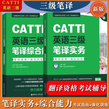 CATTI英语三级笔译实务+笔译综合能力 考试指南强化训练 全国翻译专业资格水平考试辅导 中国对外翻译公司catti3级笔译翻译证书