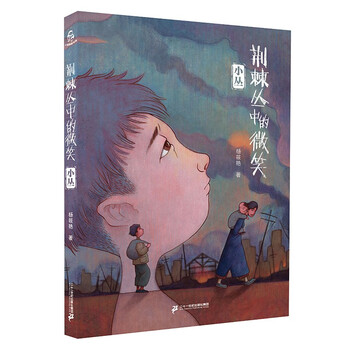 荆棘丛中的微笑：小丛  2020年陈伯吹国际儿童文学大奖（小海鹦童书馆）(中国环境标志产品 绿色印刷)