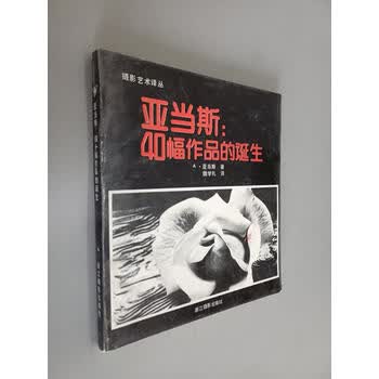 保证正版  可开发票！！亚当斯 40幅作品的诞生