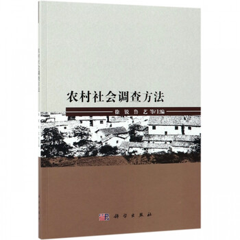 农村社会调查方法