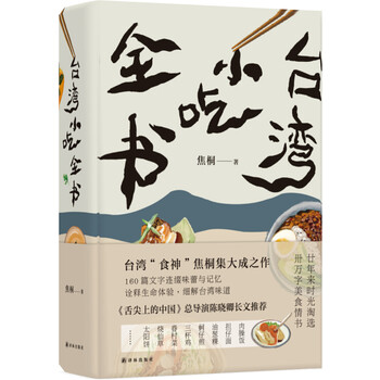 小吃全书 焦桐