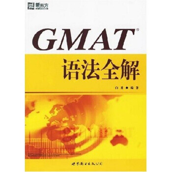 新东方·GMAT语法全解【正版图书，放心下单】