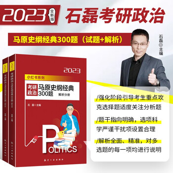 2023考研政治马原史纲经典300题 石磊考研政治