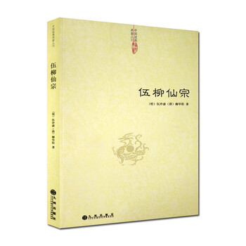 包邮 伍柳仙宗-道教典籍丛刊/伍柳天仙法脉 天仙正理增注直论 仙佛合宗语 伍冲虚 柳华阳 著 九州出