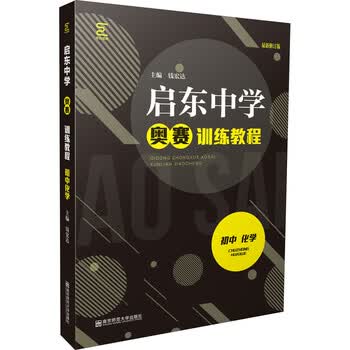 启东中学奥赛训练教程(初中化学)