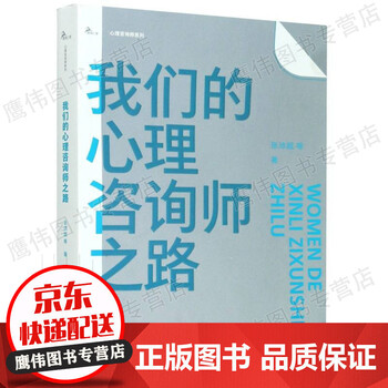 我们的心理咨询师之路