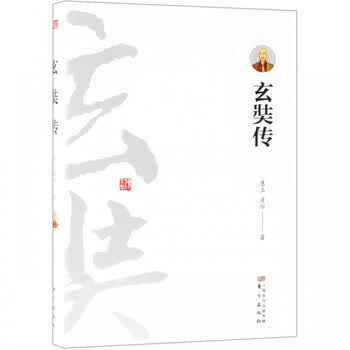 玄奘传(精)