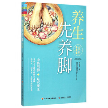养生先养脚(全新实用版)