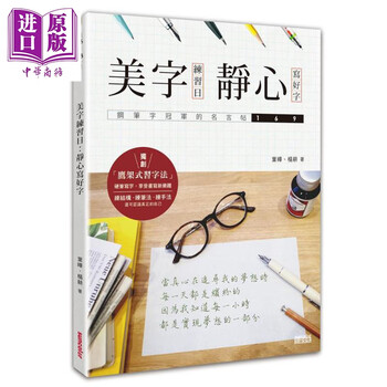 美字练习日 静心写好字 钢笔字冠军的名言帖169 港台原版 叶晔 杨耕 三采文化