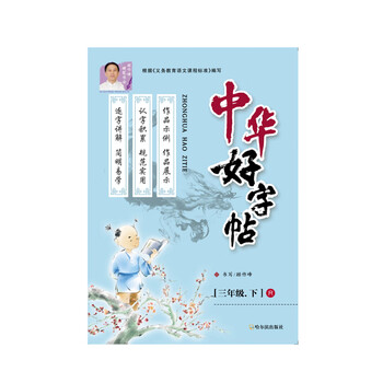 2021版 中华好字帖 同步字帖 描红  三年级 3年级 下册