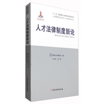 人才法律制度新论