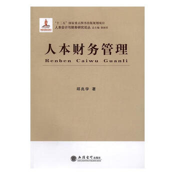 人本财务管理 邱兆学 管理 9787542948717