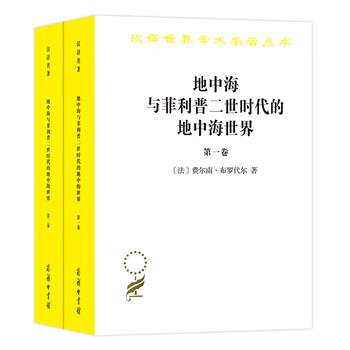 地中海与菲利普二世时代的地中海世界（全二卷）/汉译世界学术名著丛书