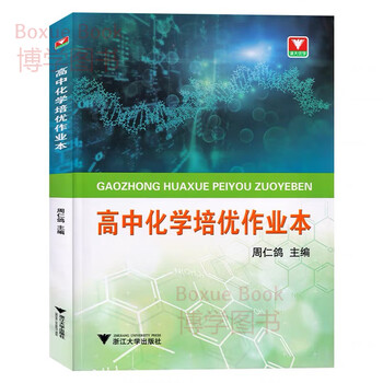 浙大优学 高中化学培优作业本 周仁鸽编著 高中通用化学基础知识点巩固提升练习 搭配培优读本使用效果更 化学