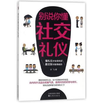 别说你懂社交礼仪