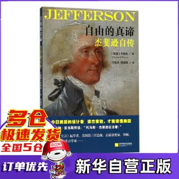 自由的真谛(杰斐逊自传)