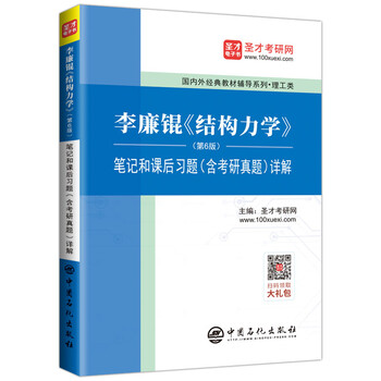 李廉锟 结构力学 (第6版) 笔记和课后习题（含考研真题）详解