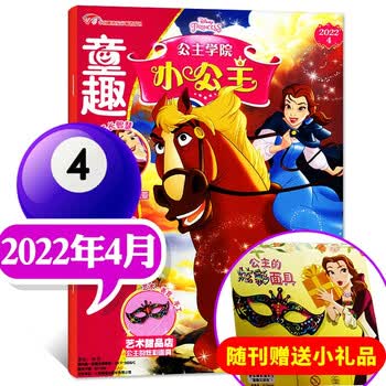 童趣小公主学院杂志202年5月新 另有预售及2021年往期可选小女孩成长故事书期刊儿童动漫书籍【单本】 2022年4月