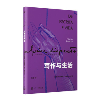 写作与生活（她的魅力几乎没人能懂，却依旧为她着迷。《星辰时刻》作者，真情流露的动人之作。）