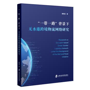 “一带一路”背景下无水港跨境物流络研究