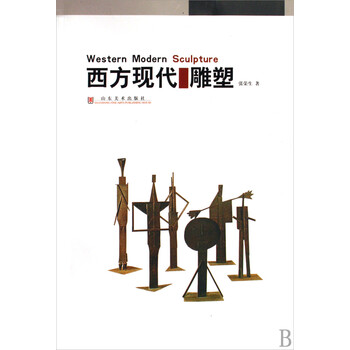 西方现代雕塑