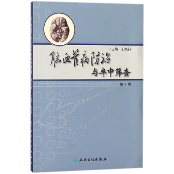 脑血管病防治与卒中筛查(第2版)