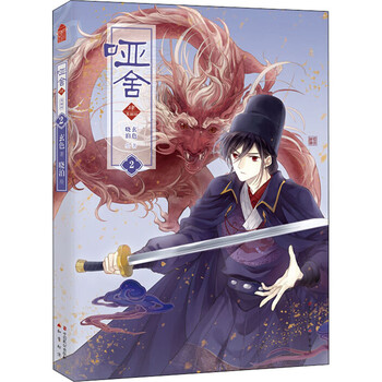 哑舍 肆 2 漫画版