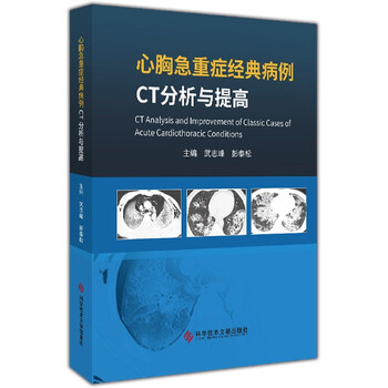 心胸急重症经典病例CT分析与提高(精)