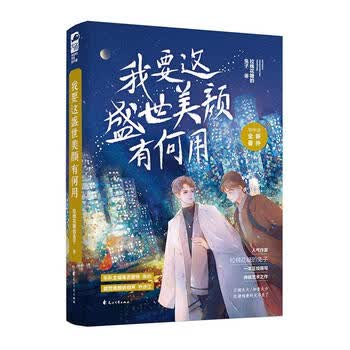 我要这盛世美颜有何用 青春文学   9787551144322